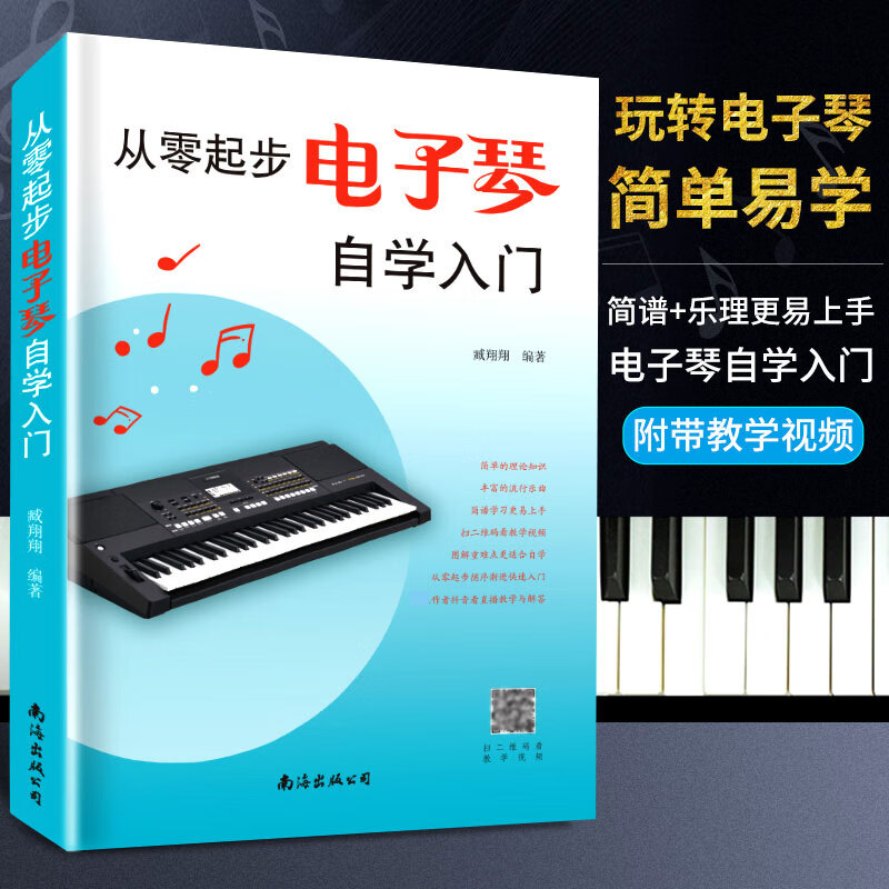 从零起步学电子琴 电子琴初学者成年入门教材 电子琴入门自学教程简易流行歌曲电子琴曲谱零基础教学乐谱乐理