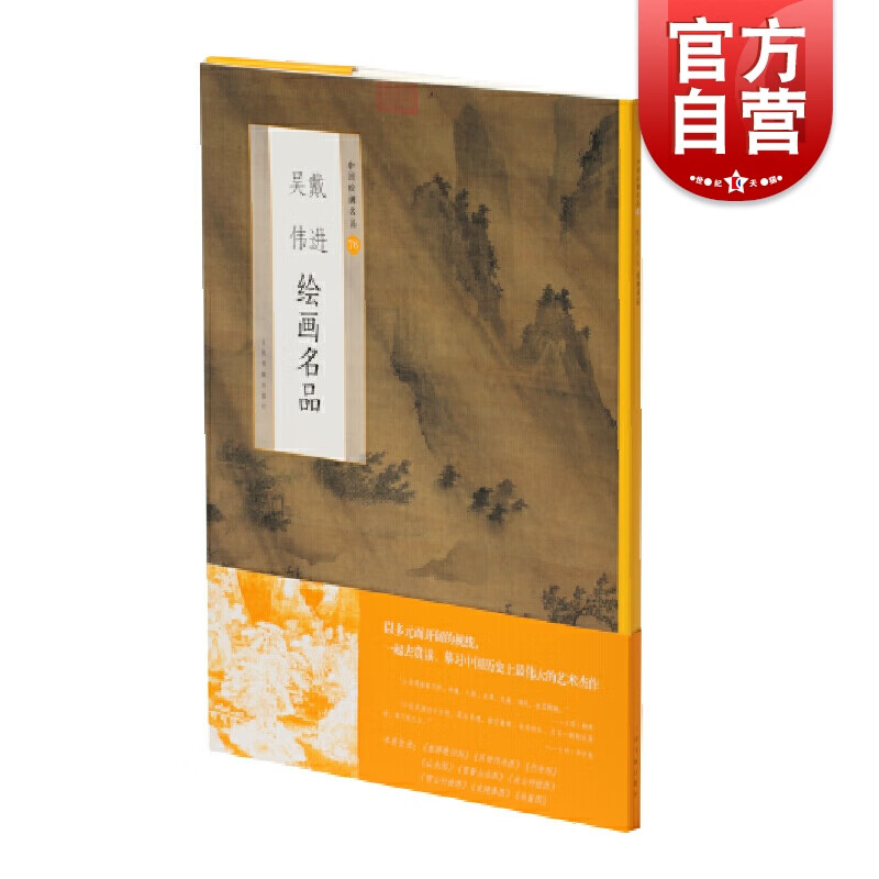 中国绘画名品·戴进吴伟绘画名品 上海书画出版社