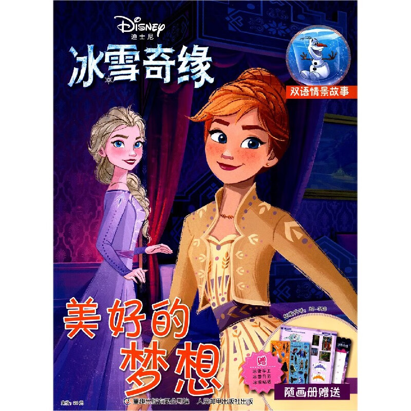 美好的梦想(双语情景故事)/迪士尼冰雪奇缘