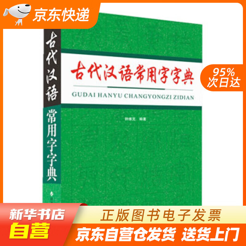 古代汉语常用字字典 钟维克 四川辞书出版社