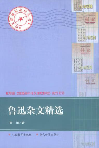 鲁迅杂文精选 鲁迅