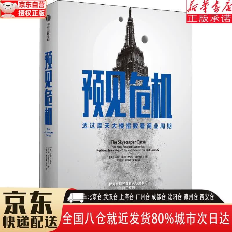 预见危机：透过摩天大楼指数看商业周期 马克桑顿著 中信出版社 马克·桑顿（Mark Thornton
