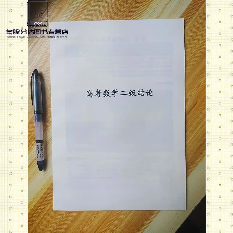高中高考数学大招集锦解题技巧与方法题型知识大全必刷题二级结论 高考数学二级结论31页 高中通用