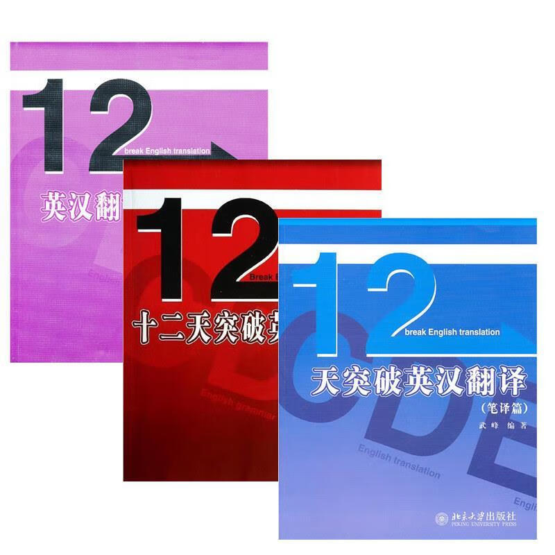 12天突破英汉翻译【，放心购买】