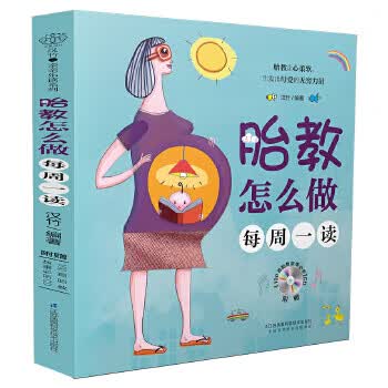 胎教怎么做 每周一读
