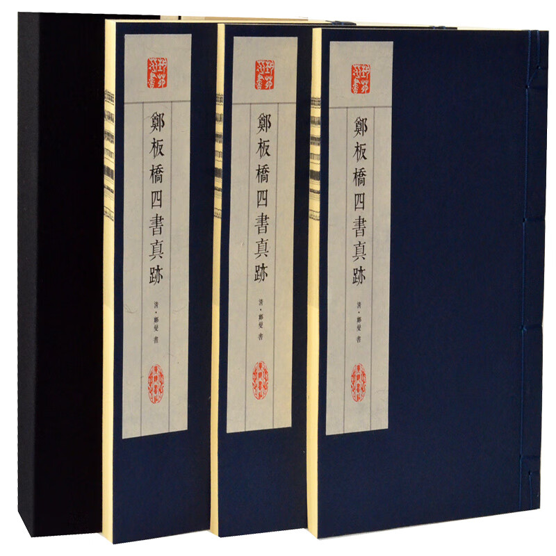 【吴楚文化】郑板桥四书真迹 书法字帖 广陵书社线装书国学艺术精装礼盒