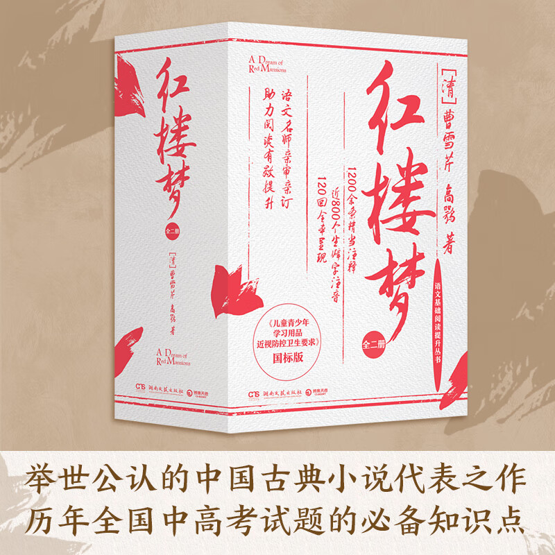 红楼梦全2册 湖南文艺出版社