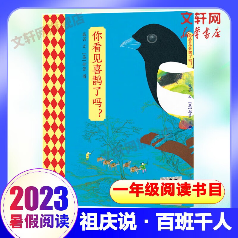 【现货速发 多册自选】2023年祖庆说百班千人一年级 全国小学生暑假阅读课外书 爸爸的茶园在山顶+萝卜大厦+苏西和保罗+阿兔的小瓷碗+仙猪湖+隐形叶子+你看见喜鹊了吗？+我和爷爷的约定 【单本】你看见