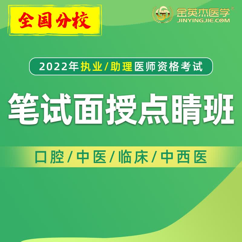 金英杰2023年口腔执业医师临床中医职业助理考分校笔试面授点睛班 口腔(一年制) 河北