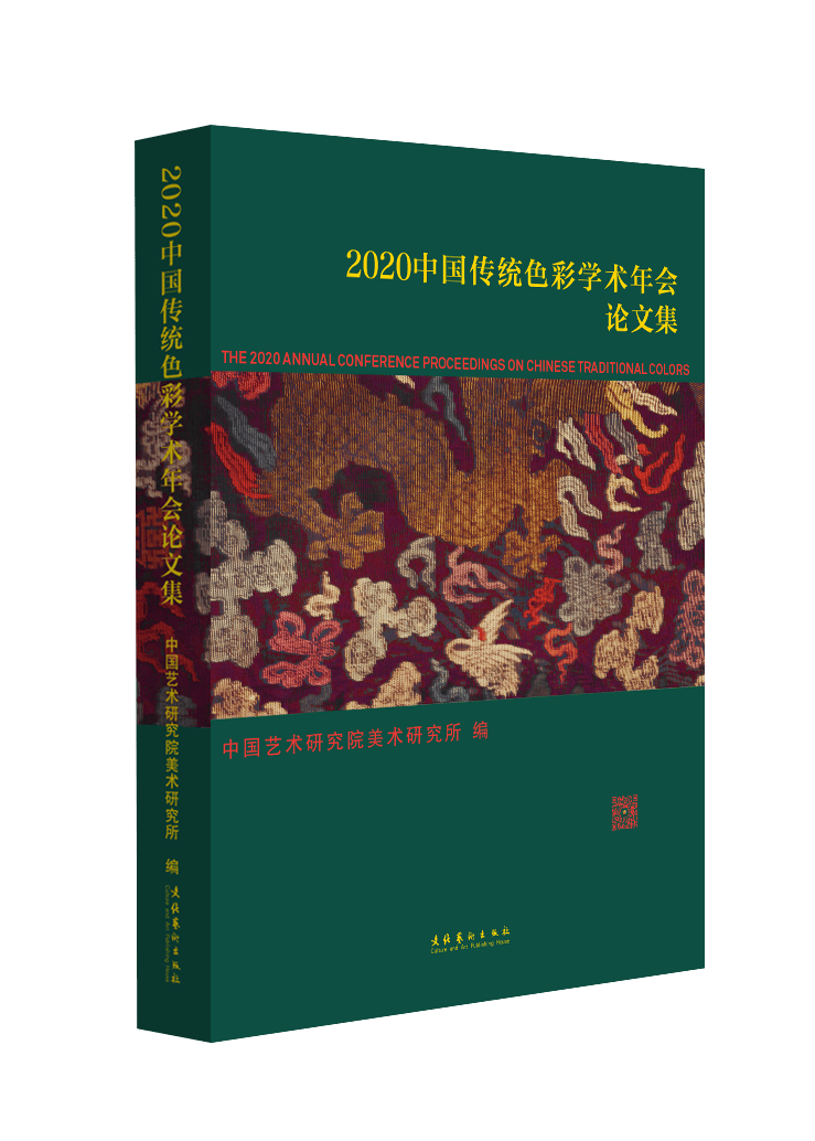 2020中国传统色彩学术年会论文集