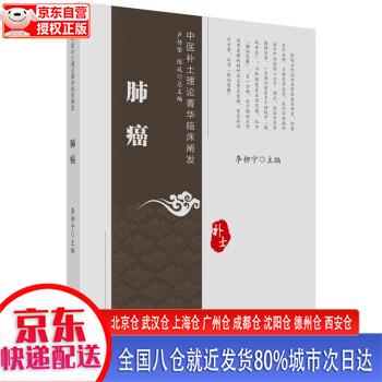 【新华全新书籍】肺癌