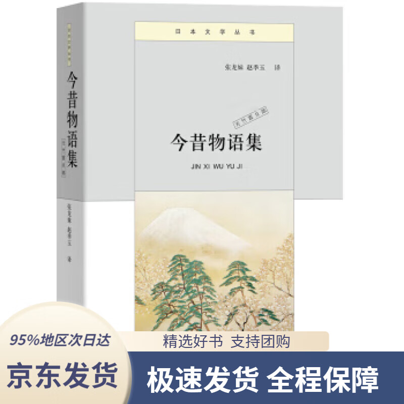【 京东配送 支持团购】今昔物语集（天竺震旦部 日本文学丛书）