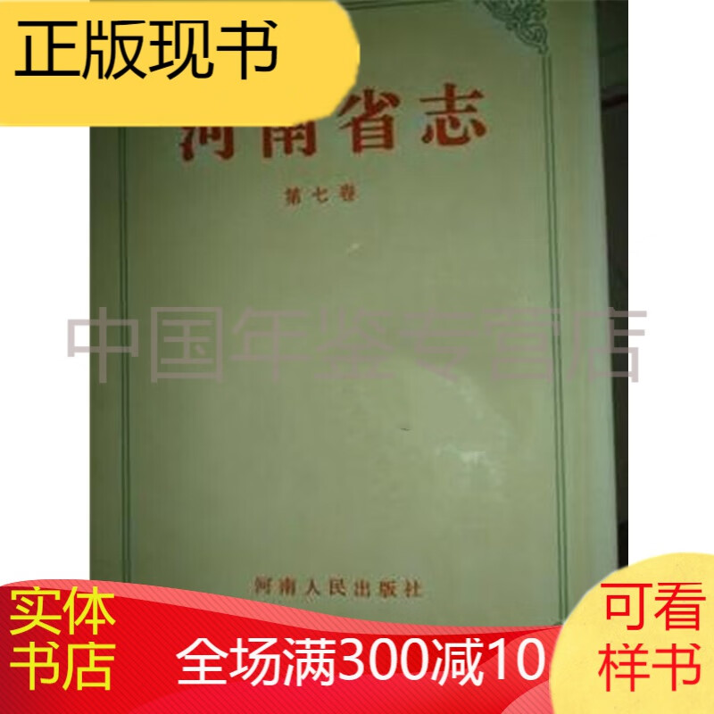 河南省志 第7卷 植物志 河南人民出版社 1993版 （溢价）