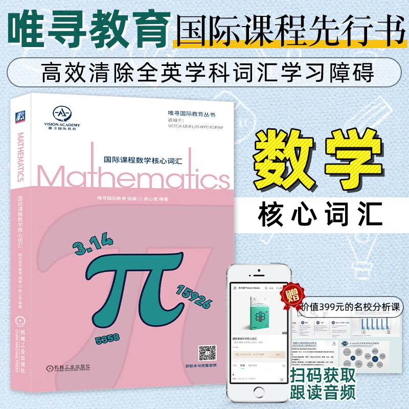 国际课程数学核心词汇 唯寻国际教育 袁心莹 国际课程数学学科核心词汇记忆学书籍 通用词汇高频专业词汇考点解析书