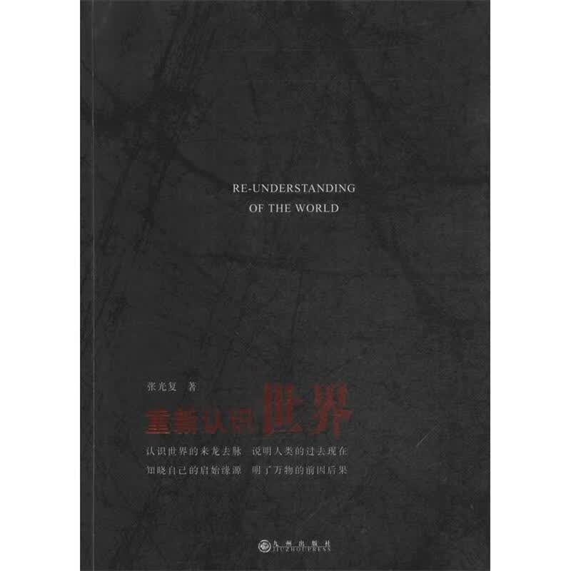 重新认识世界 张光复 九州出版社