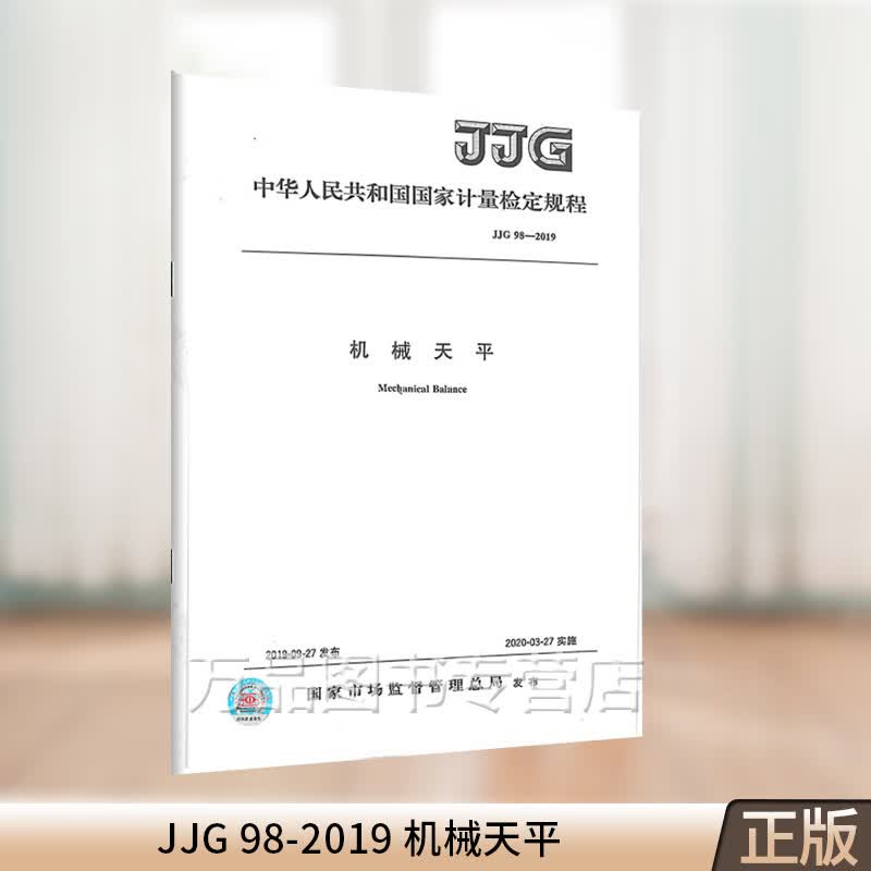 JJG 98-2019 机械天平