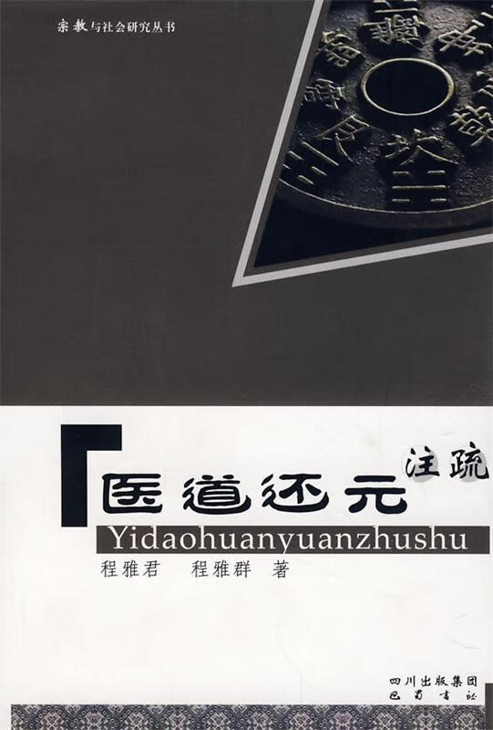 医道还元注疏
