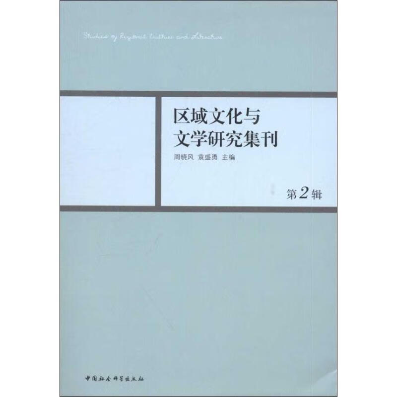 区域文化与文学研究集刊 周晓风,袁盛勇 编【书】