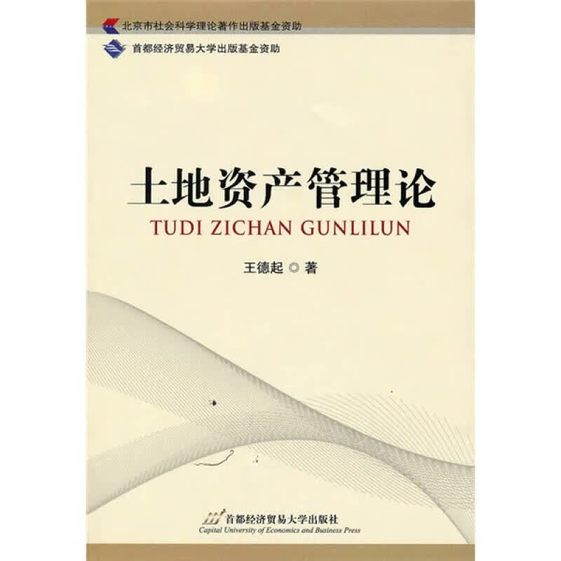 【书】土地资产管理论