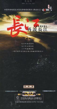 再说长江 大型电视纪录片（9）【好书】