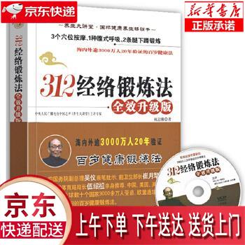 【全新送货上门】312经络锻炼法:全效升级版 祝总骧,双螺旋文化出品 科技文献出版社
