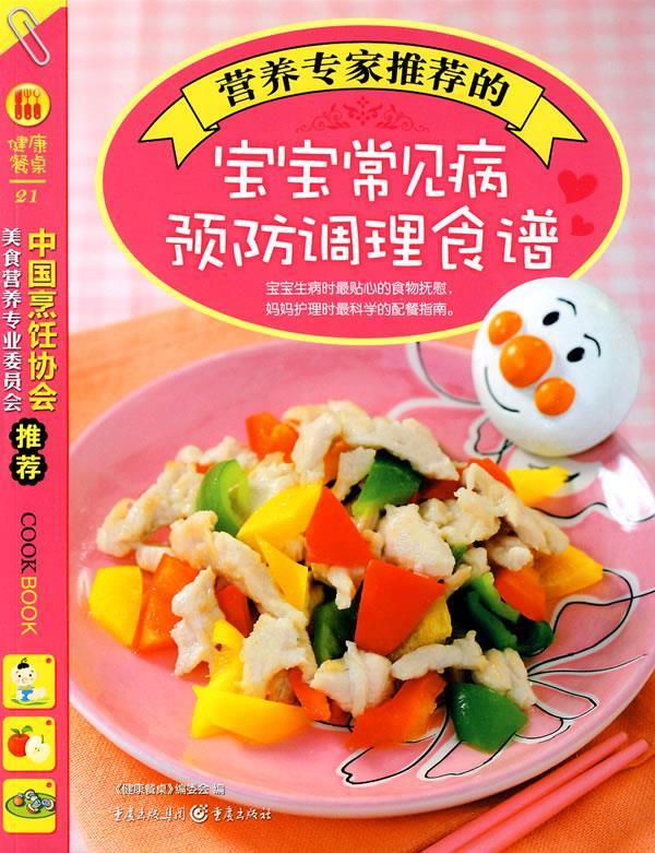 健康餐桌21-宝宝常见病预防调理食谱