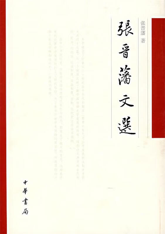 张晋藩文选 张晋藩 著【书】