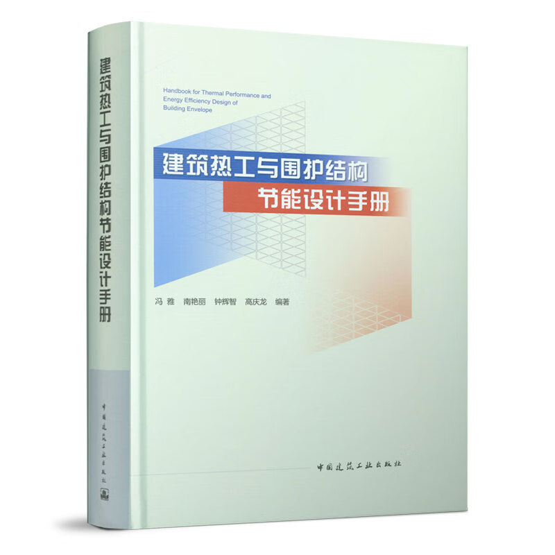 建筑热工与围护结构节能设计