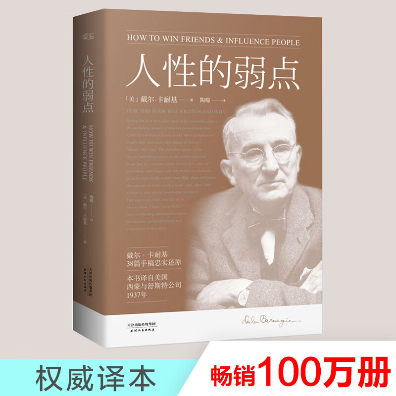 人性的弱点 Dale Carnegie 天津人民出版社