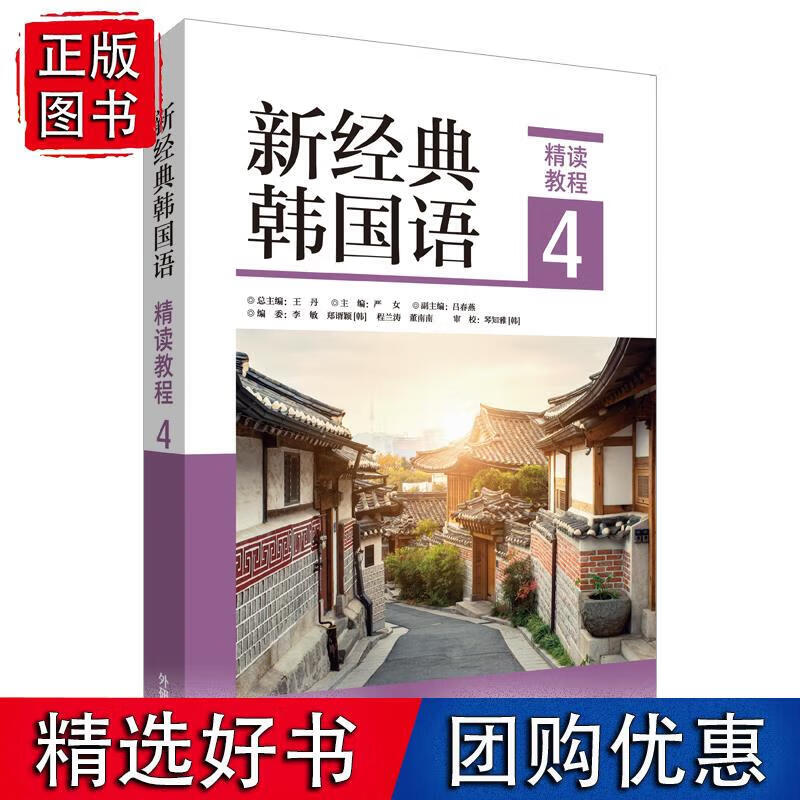 新经典韩国语(精读教程)(4)