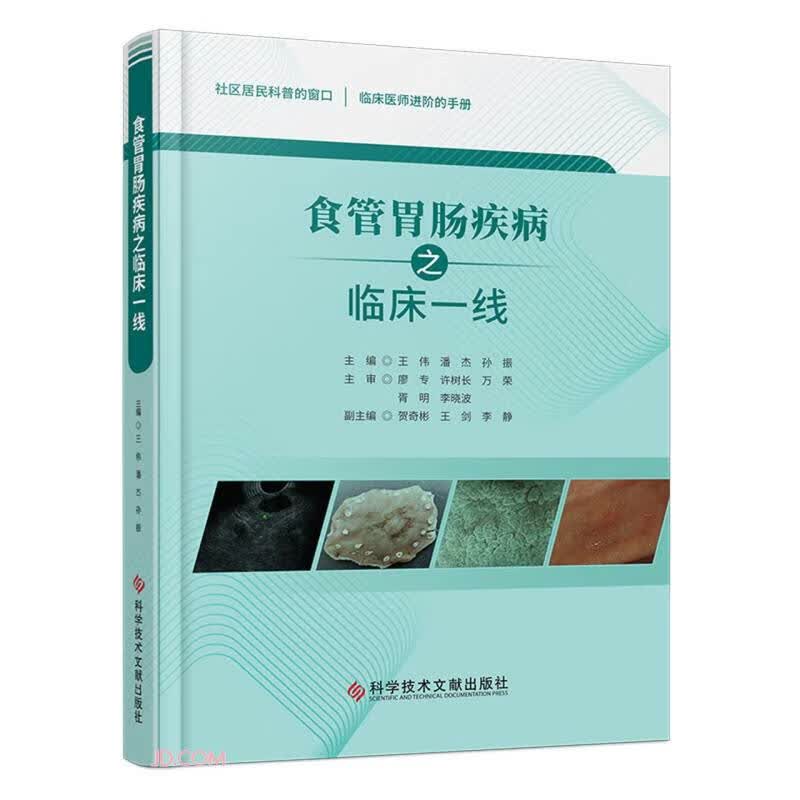食管胃肠疾病之临床一线