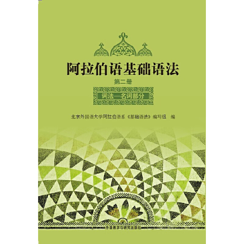 阿拉伯语基础语法(2)(12新)
