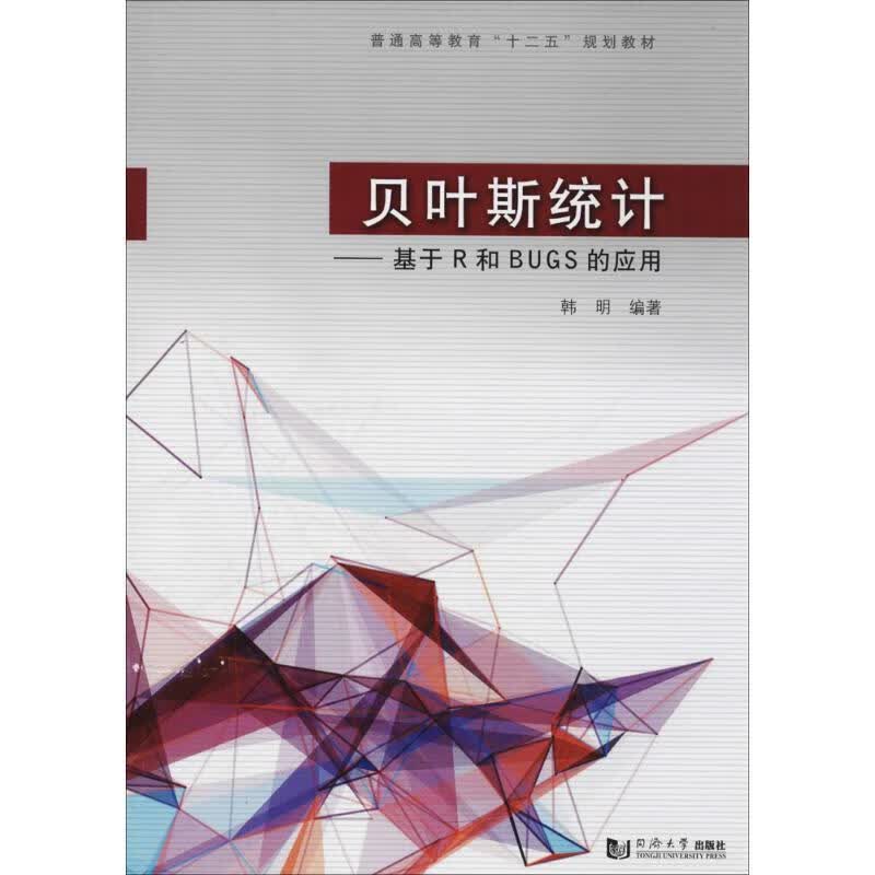 贝叶斯统计:基于R和BUGS的应用 9787560874616 同济大学出版社 韩明 著