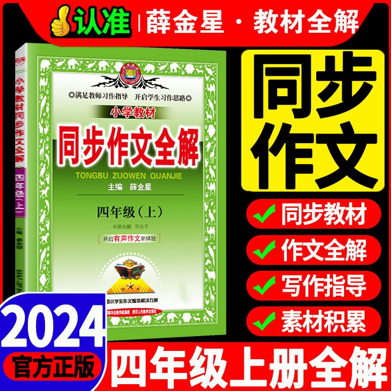 2024新版小学教材全解四年级上册语文数学英语人教版北师版外研版小学4年级上语数英同步教材全解读全练练习册 四上 同步作文全解