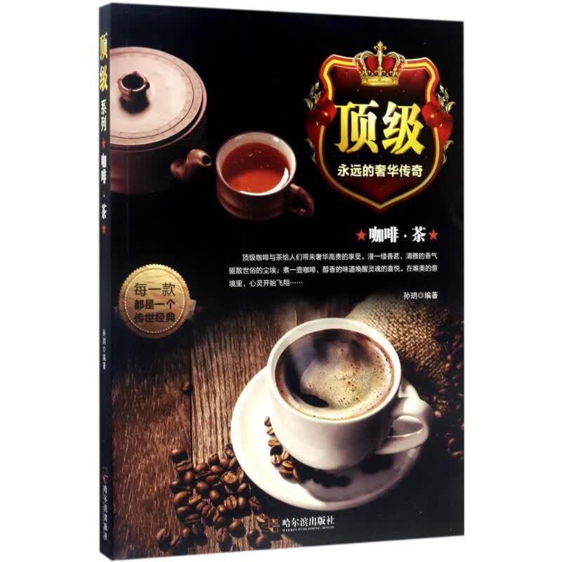 咖啡·茶 孙玥 编著 9787548429593 哈尔滨出版社