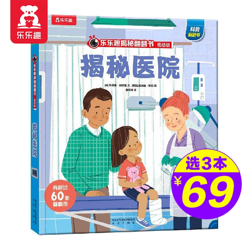 【选3本69元】乐乐趣揭秘翻翻书系列低幼版 0-3-6岁儿童科普翻翻书幼儿百科全书单册揭秘系列科普启蒙绘本童书 揭秘医院