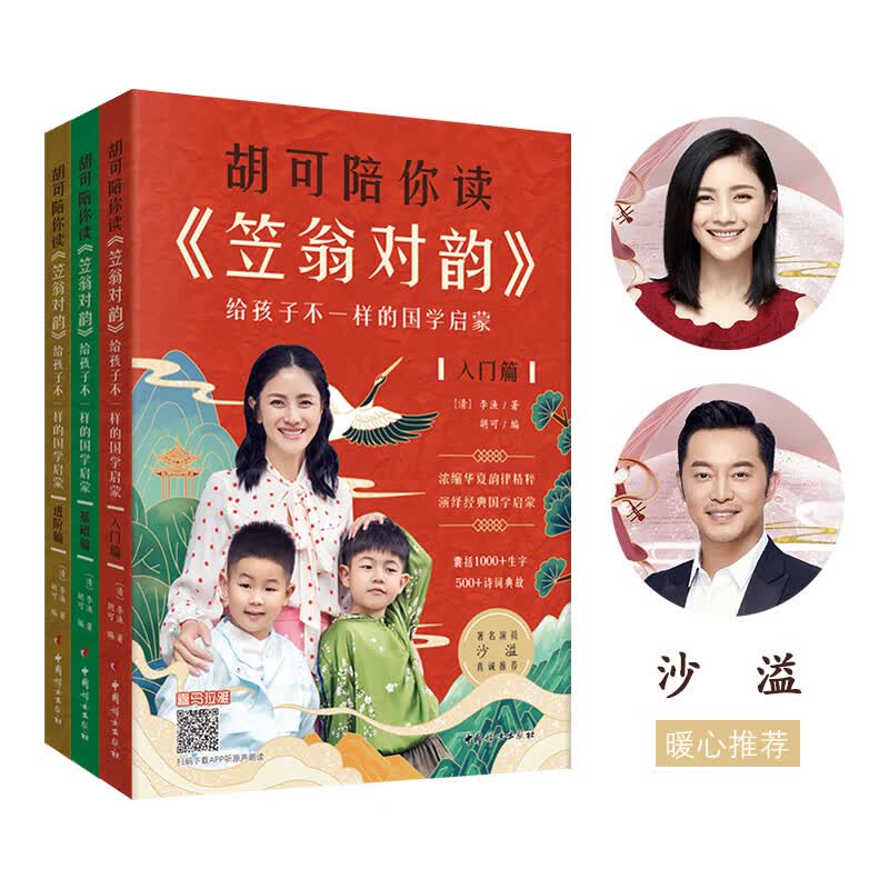 胡可陪你读《笠翁对韵》——给孩子不一样的国学启蒙（全三册）