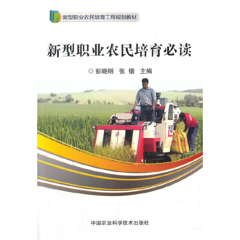新型职业农民培育