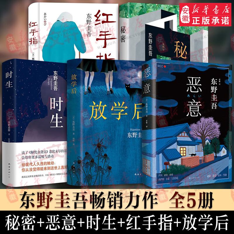 【东野圭吾畅销作品全5册】秘密+恶意+时生+红手指+放学后 日本社会派侦探悬疑推理小说畅销书排行榜书籍包邮安徽官网