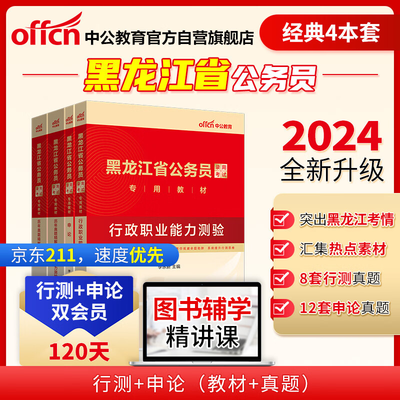 中公教育2024黑龙江省公务员录用考试教材：行测+申论（教材+历年真题精解）（套装4本）