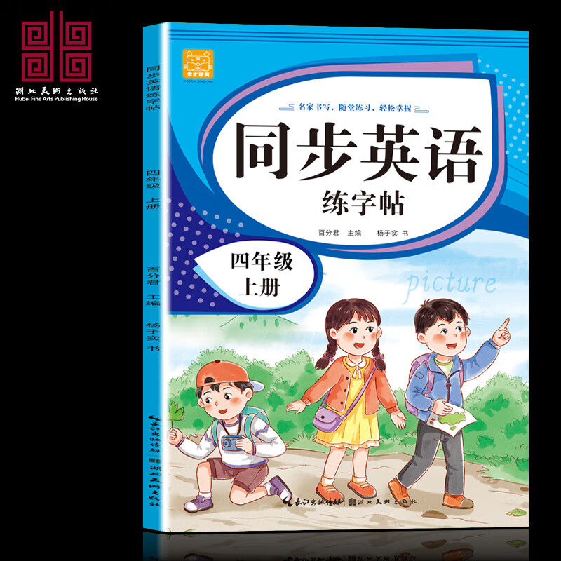 小学英语教材同步练字帖三四五六年级上册下册人教版英语练字帖手写标准字体英文字帖英语字母单词描红练字本 四年级上标准手写体54页
