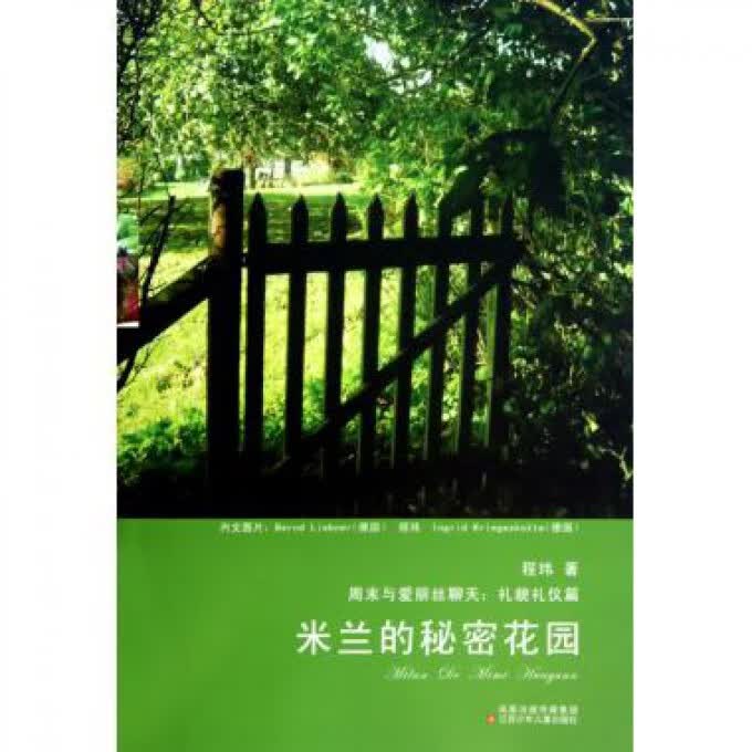 米兰的秘密花园/周末与爱丽丝聊天
