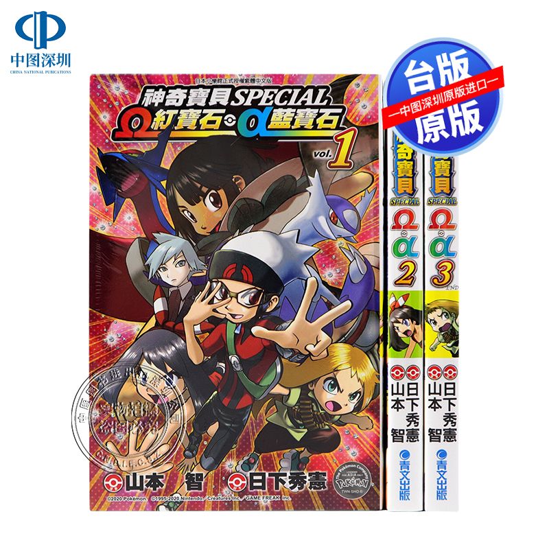 现货漫画 神奇特別篇 Ω红宝石?α蓝宝石 1-3完 山本智 日下秀憲 台版中文漫画书 青文出版 版进