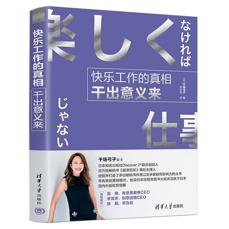 快乐工作的真相：干出意义来 [日]干场弓子 清华大学出版社