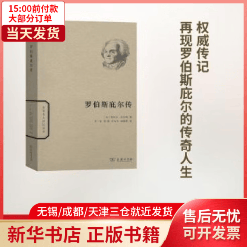 罗伯斯庇尔传 图书/传记/ 首脑 全新