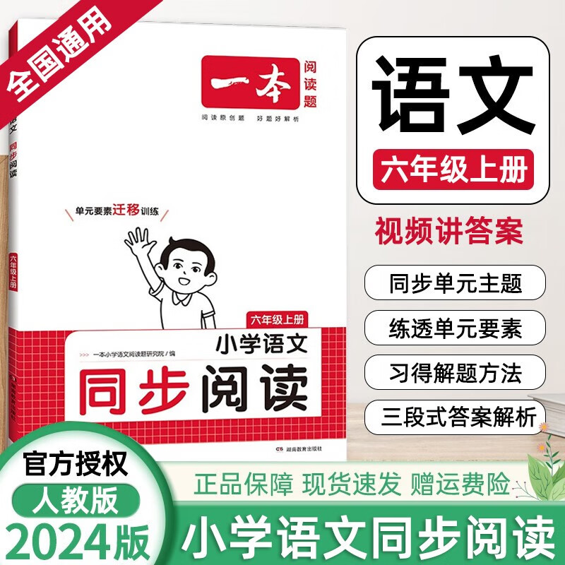 2024新版一本小学语文同步阅读六年级下册上册阅读能力训练小学六6年级同步课外阅读理解专项训练同步阅读 六年级上册 同步阅读