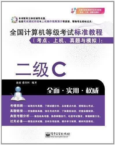 全国计算机等级考试标准教程 俞露 著 电子工业出版社