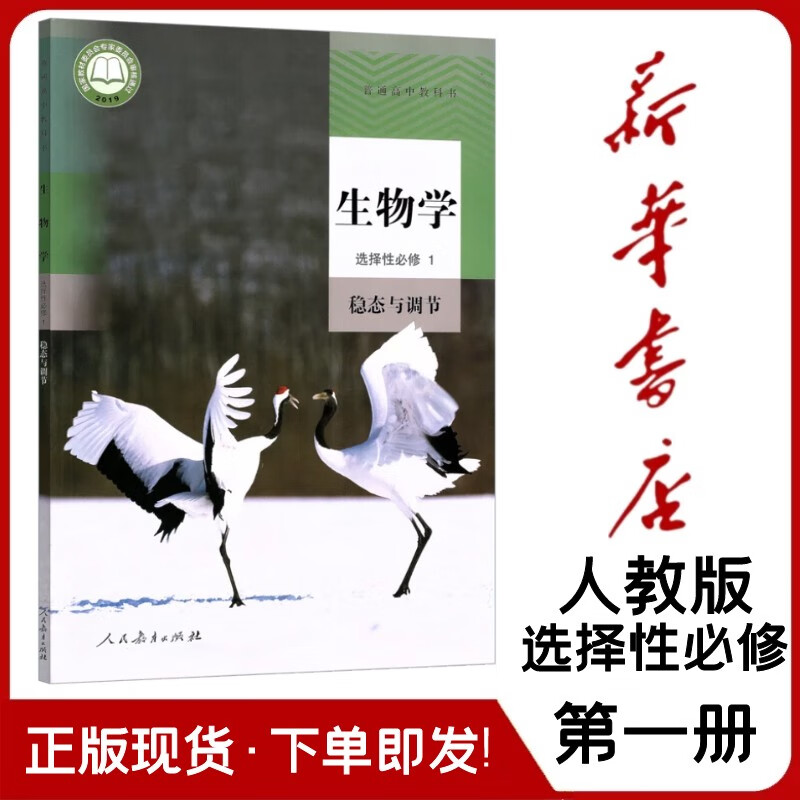 2022人教版高中生物学选择性必修1一课本人教版高中生物学选修1一稳态与调节普通高中教科书高中生物选择性必修1课本人民教育出版