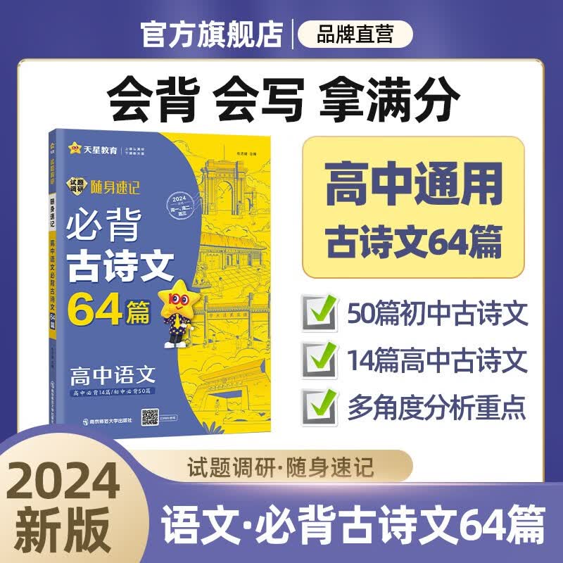 多选】天星教育2024试题调研随身速记语文必背古诗文64篇语文作文金句素材英语3500词高分范文天天背历史大事年表高中通用 语文必背古诗文64篇