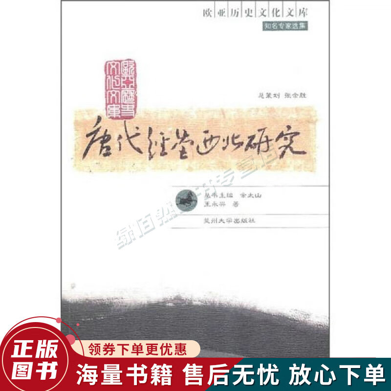 唐代经营西北研究
